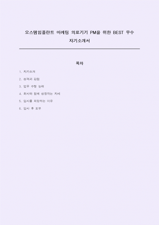 오스템임플란트 마케팅 의료기기 PM을 위한 BEST 우수 자기소개서