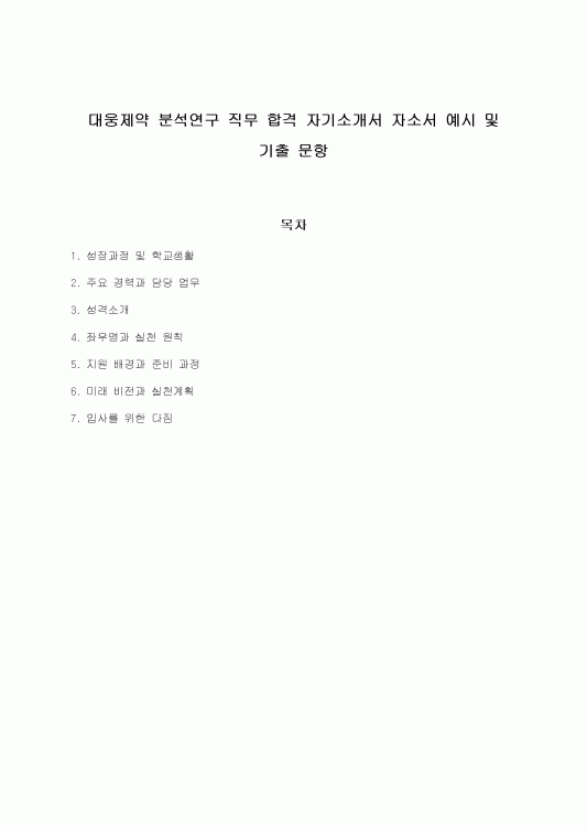 대웅제약 분석연구 직무 합격 자기소개서 자소서 예시 및 기출 문항