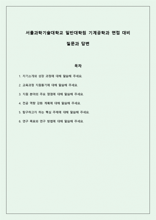 서울과학기술대학교 일반대학원 기계공학과 면접 대비 질문과 답변