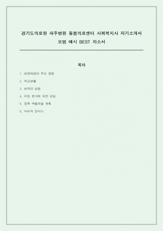 경기도의료원 파주병원 돌봄의료센터 사회복지사 자기소개서 모범 예시 BEST 자소서