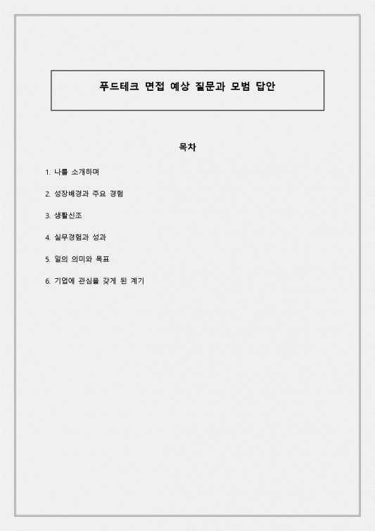 푸드테크 면접 예상 질문과 모범 답안