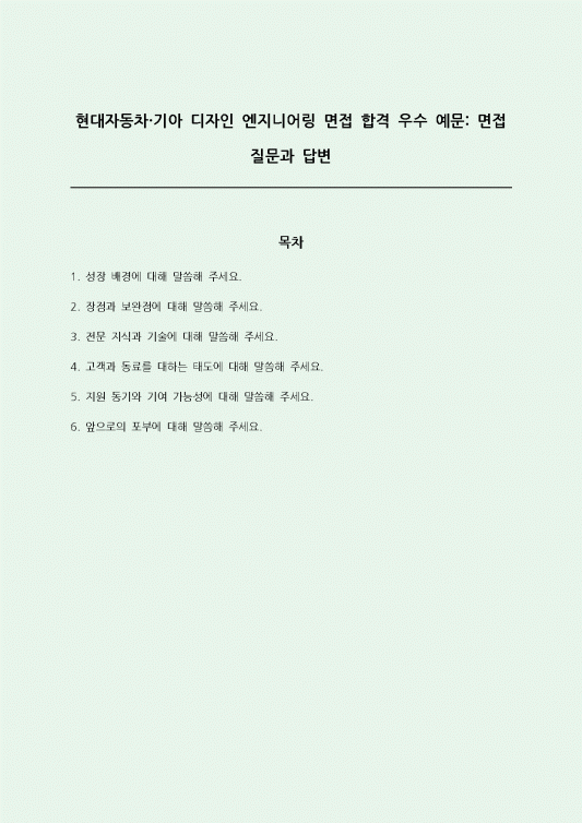 현대자동차·기아 디자인 엔지니어링 면접 합격 우수 예문: 면접 질문과 답변