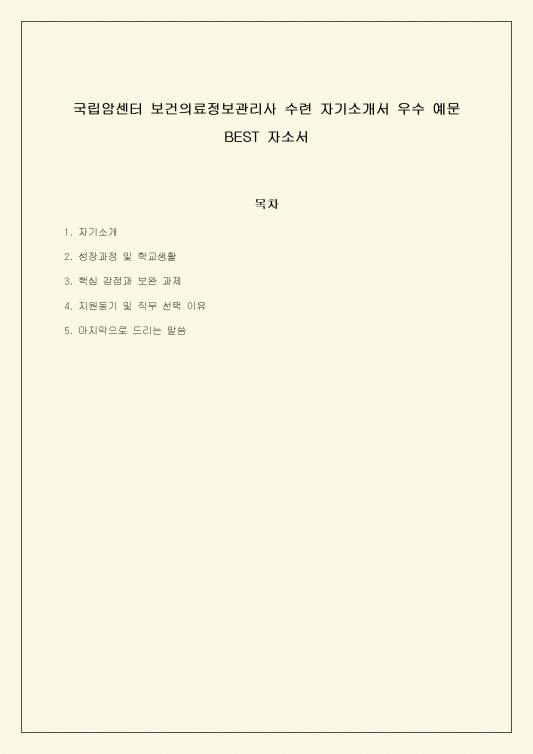 국립암센터 보건의료정보관리사 수련 자기소개서 우수 예문 BEST 자소서