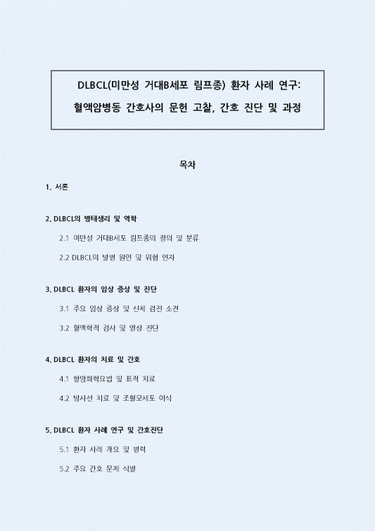 DLBCL(미만성 거대B세포 림프종) 환자 사례 연구: 혈액암병동 간호사의 문헌 고찰, 간호 진단 및 과정