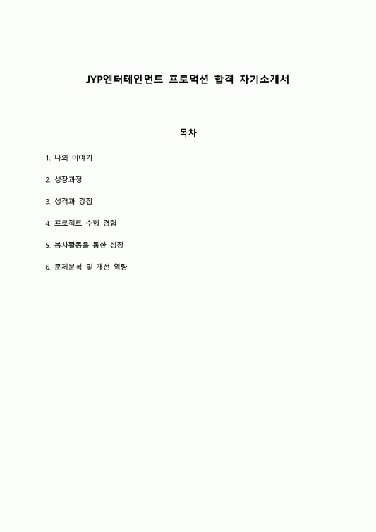 JYP엔터테인먼트 프로덕션 합격 자기소개서