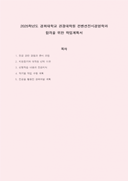 2025학년도 경희대학교 관광대학원 컨벤션전시경영학과 합격을 위한 학업계획서