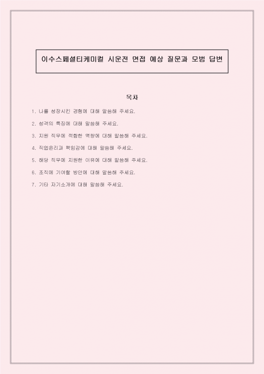 이수스페셜티케미컬 시운전 면접 예상 질문과 모범 답변