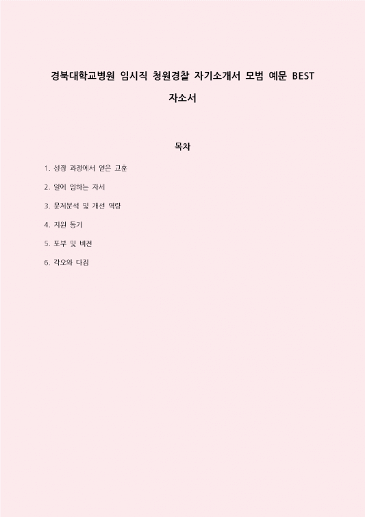 경북대학교병원 임시직 청원경찰 자기소개서 모범 예문 BEST 자소서