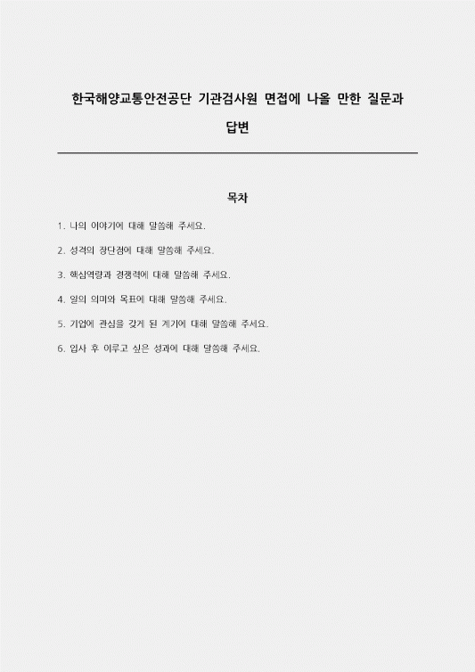 한국해양교통안전공단 기관검사원 면접에 나올 만한 질문과 답변