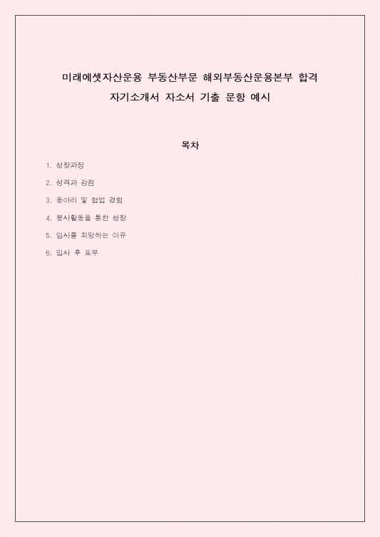 미래에셋자산운용 부동산부문 해외부동산운용본부 합격 자기소개서 자소서 기출 문항 예시
