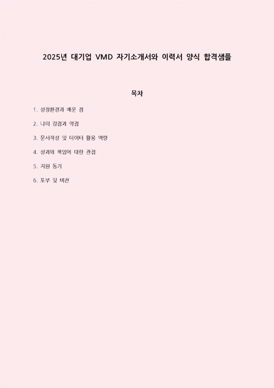 2025년 대기업 VMD 자기소개서와 이력서 양식 합격샘플