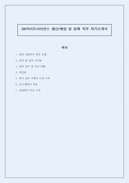 SK바이오사이언스 생산/배양 및 정제 직무 자기소개서