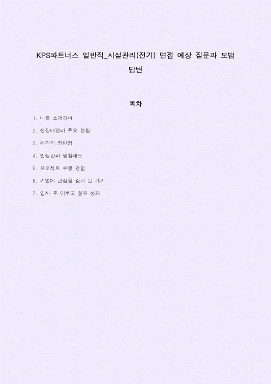 KPS파트너스 일반직_시설관리(전기) 면접 예상 질문과 모범 답변