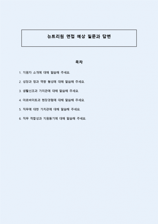 뉴트리원 면접 예상 질문과 답변