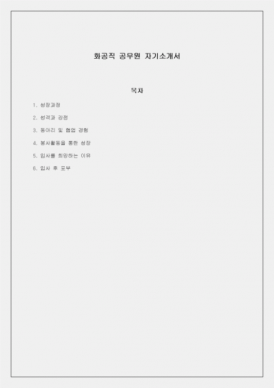 화공직 공무원 자기소개서