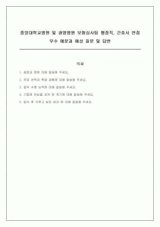 중앙대학교병원 및 광명병원 보험심사팀 행정직, 간호사 면접 우수 예문과 예상 질문 및 답변