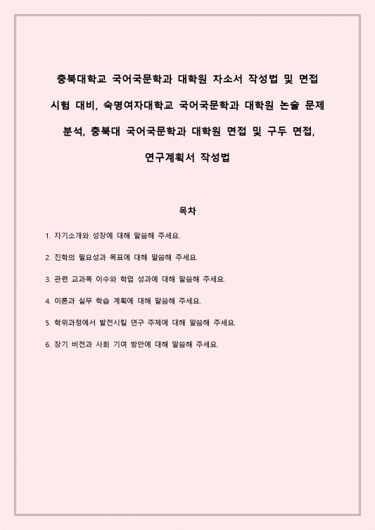 충북대학교 국어국문학과 대학원 자소서 작성법 및 면접 시험 대비, 숙명여자대학교 국어국문학과 대학원 논술 문제 분석, 충북대 국어국문학과 대학원 면접 및 구두 면접, 연구계획서 작성법