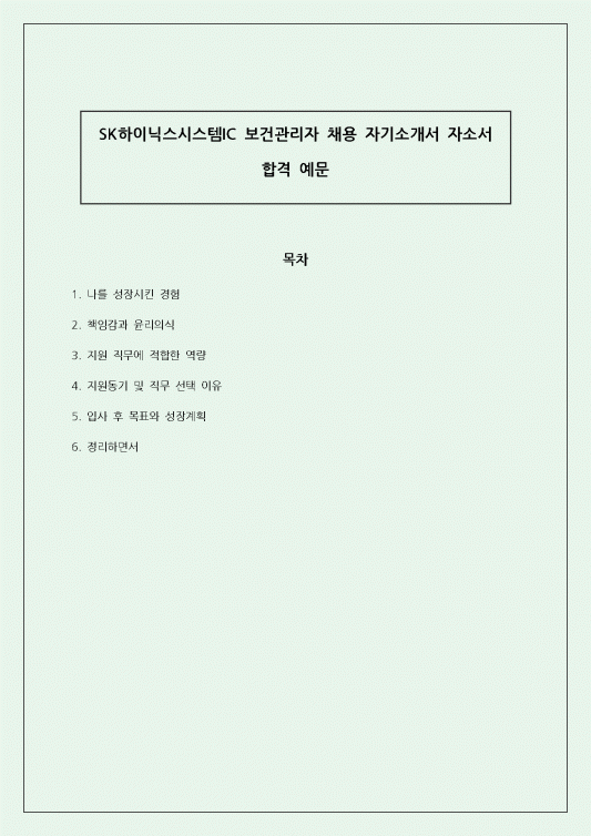 SK하이닉스시스템IC 보건관리자 채용 자기소개서 자소서 합격 예문