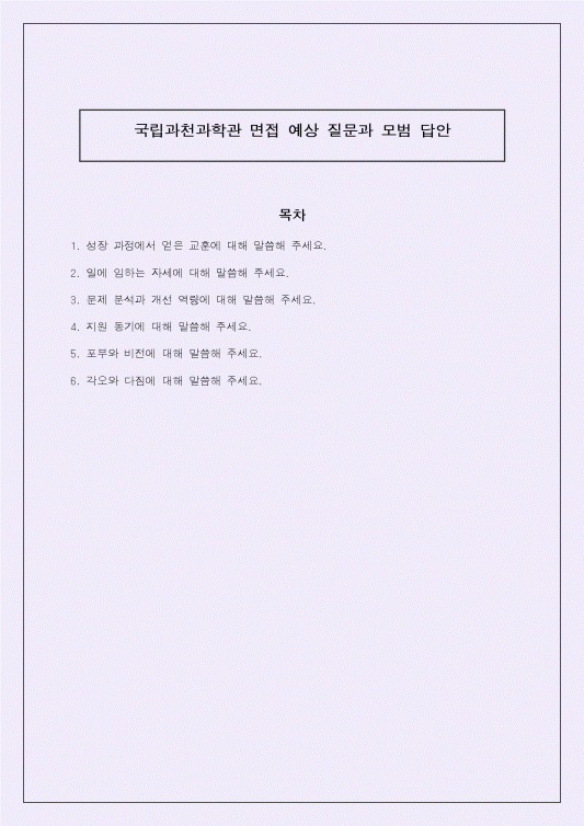 국립과천과학관 면접 예상 질문과 모범 답안