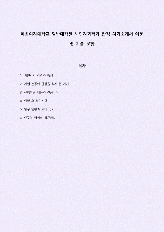 이화여자대학교 일반대학원 뇌인지과학과 합격 자기소개서 예문 및 기출 문항