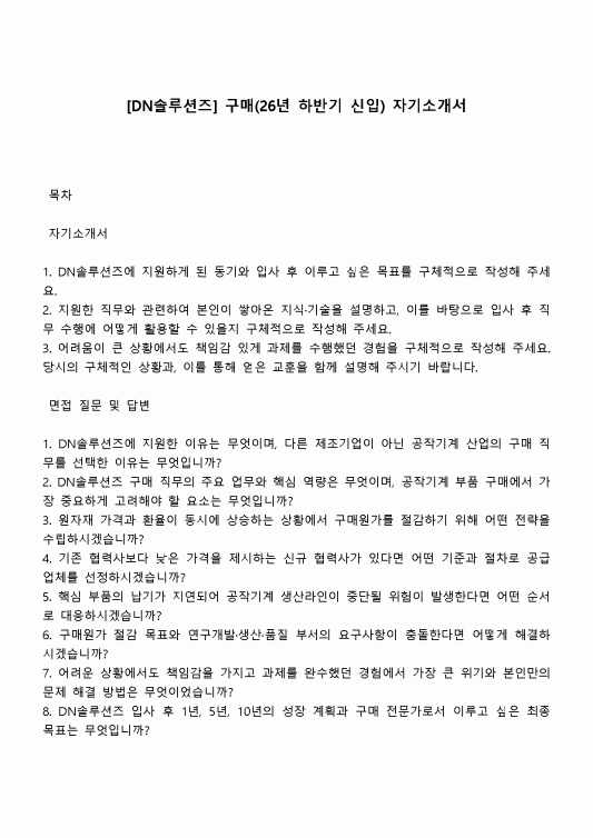[DN솔루션즈] 구매(26년 하반기 신입) 자기소개서