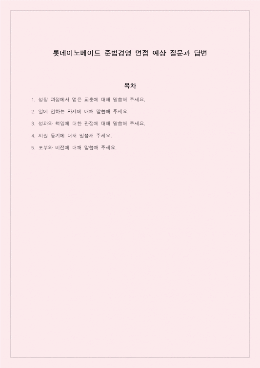 롯데이노베이트 준법경영 면접 예상 질문과 답변