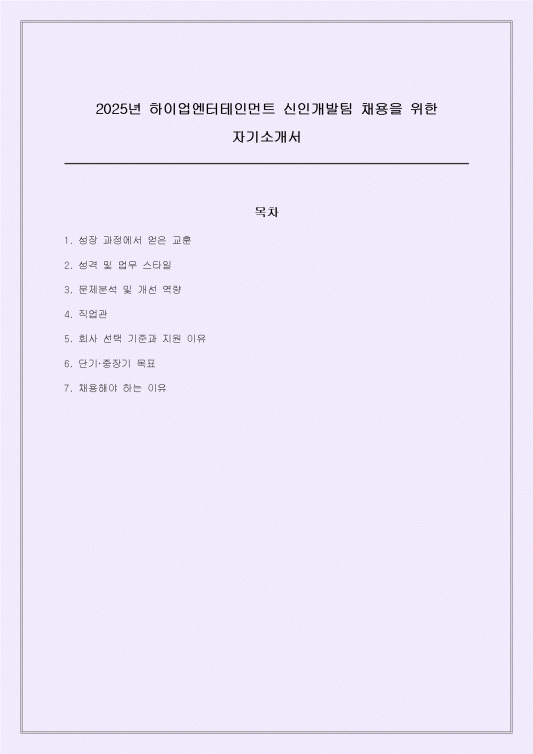 2025년 하이업엔터테인먼트 신인개발팀 채용을 위한 자기소개서