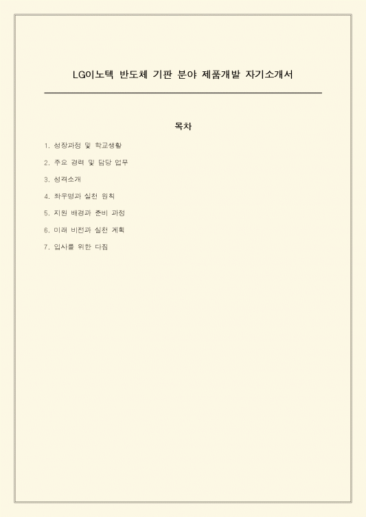 LG이노텍 반도체 기판 분야 제품개발 자기소개서