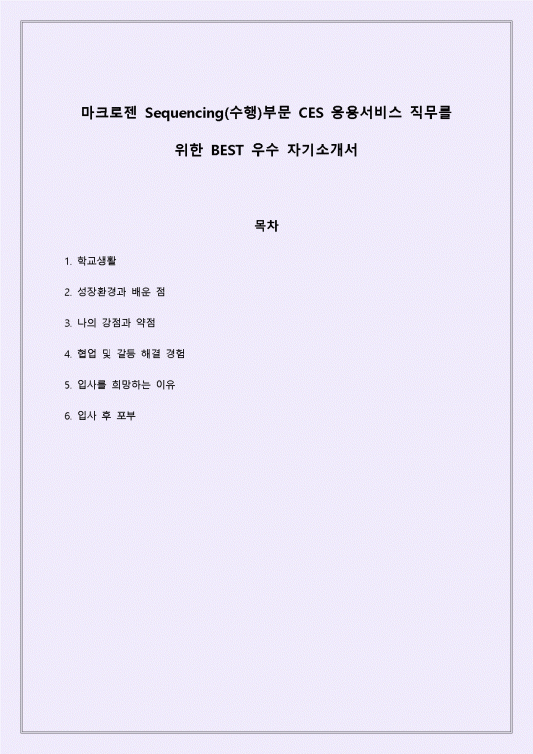 마크로젠 Sequencing(수행)부문 CES 응용서비스 직무를 위한 BEST 우수 자기소개서