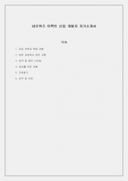 네오위즈 이펙트 신입 개발자 자기소개서