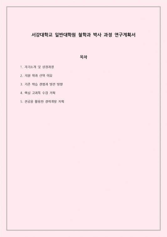 서강대학교 일반대학원 철학과 박사 과정 연구계획서