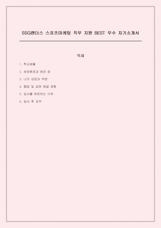 SSG랜더스 스포츠마케팅 직무 지원 BEST 우수 자기소개서