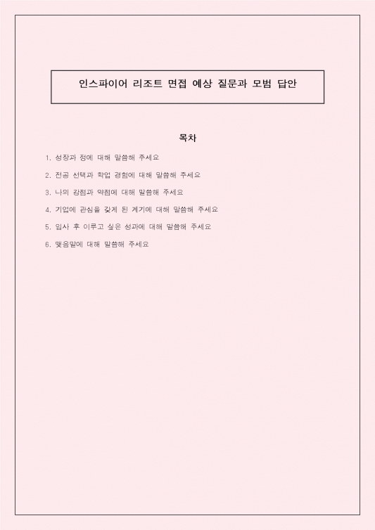 인스파이어 리조트 면접 예상 질문과 모범 답안