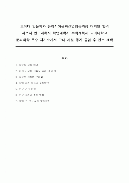 고려대 인문학과 동아시아문화산업협동과정 대학원 합격 자소서 연구계획서 학업계획서 수학계획서 고려대학교 문과대학 우수 자기소개서 고대 지원 동기 졸업 후 진로 계획