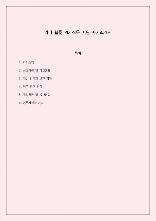 리디 웹툰 PD 직무 지원 자기소개서