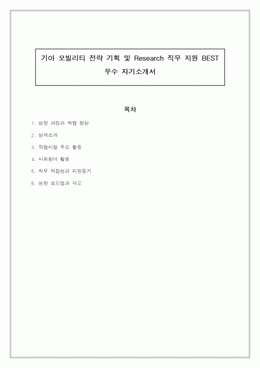 기아 모빌리티 전략 기획 및 Research 직무 지원 BEST 우수 자기소개서