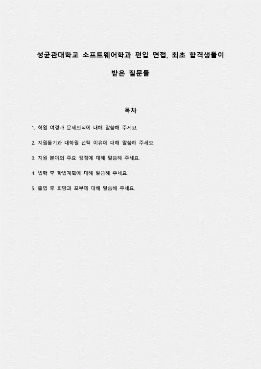 성균관대학교 소프트웨어학과 편입 면접, 최초 합격생들이 받은 질문들