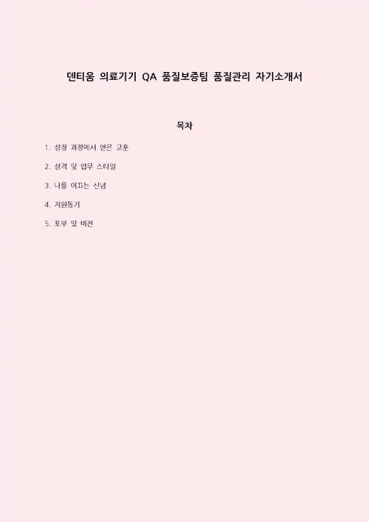 덴티움 의료기기 QA 품질보증팀 품질관리 자기소개서
