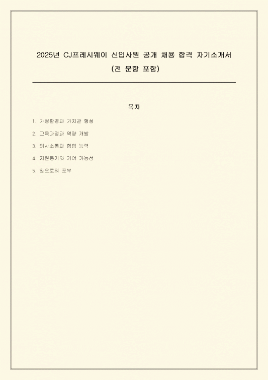 2025년 CJ프레시웨이 신입사원 공개 채용 합격 자기소개서 (전 문항 포함)