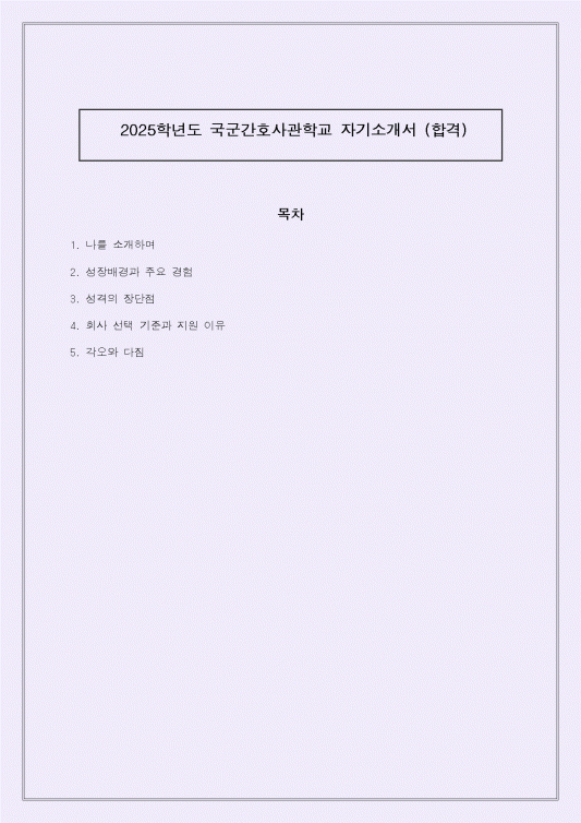 2025학년도 국군간호사관학교 자기소개서 (합격)