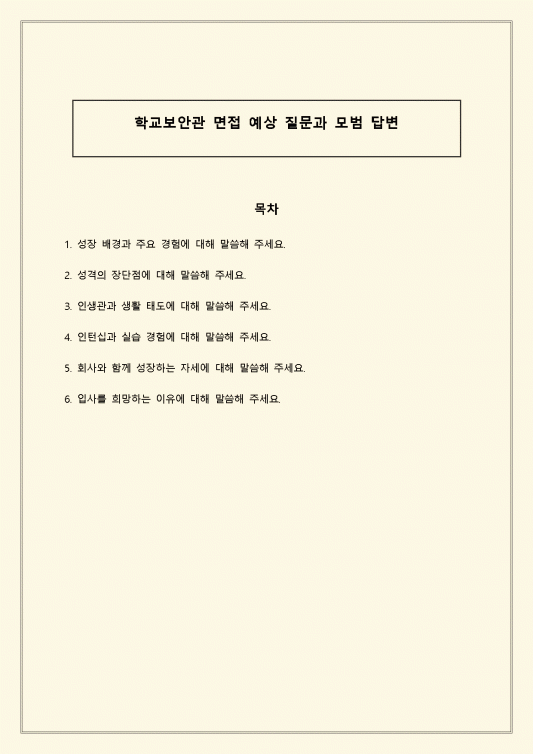 학교보안관 면접 예상 질문과 모범 답변