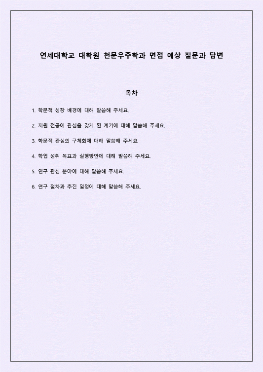 연세대학교 대학원 천문우주학과 면접 예상 질문과 답변
