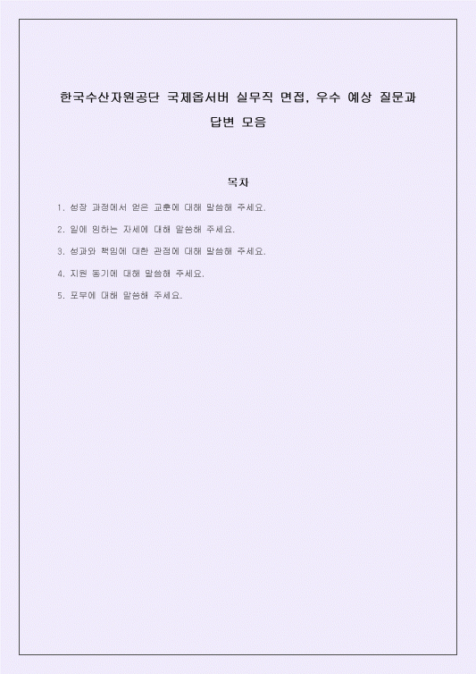 한국수산자원공단 국제옵서버 실무직 면접, 우수 예상 질문과 답변 모음