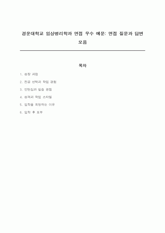 경운대학교 임상병리학과 면접 우수 예문: 면접 질문과 답변 모음