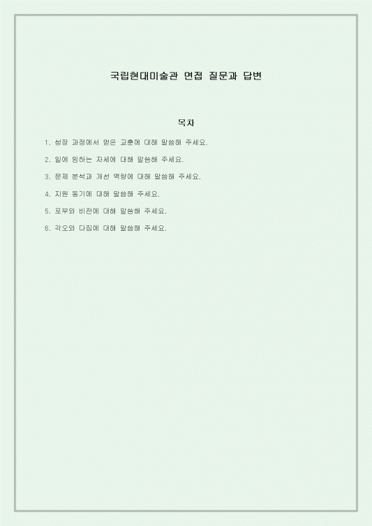 국립현대미술관 면접 질문과 답변