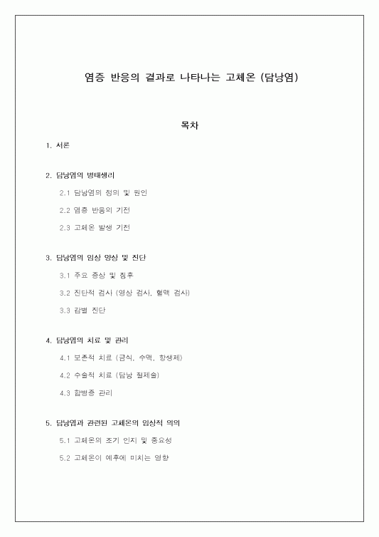 염증 반응의 결과로 나타나는 고체온 (담낭염)