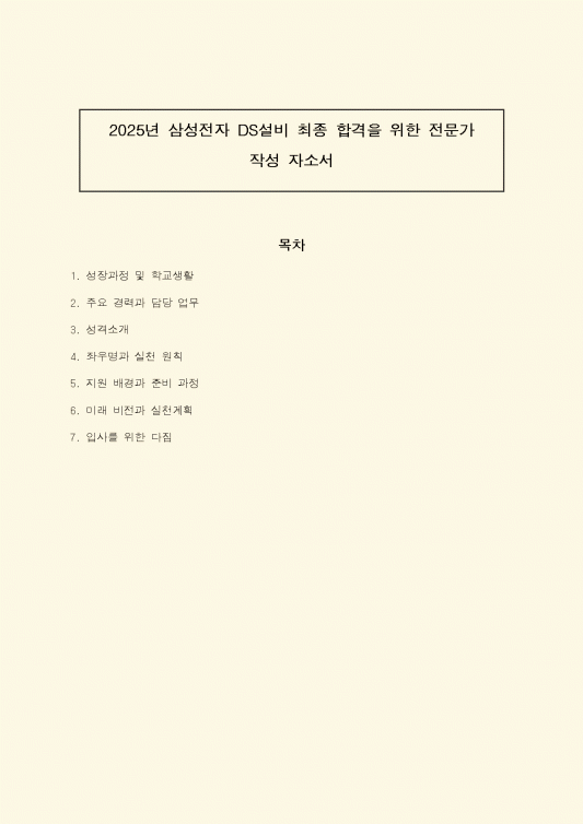 2025년 삼성전자 DS설비 최종 합격을 위한 전문가 작성 자소서