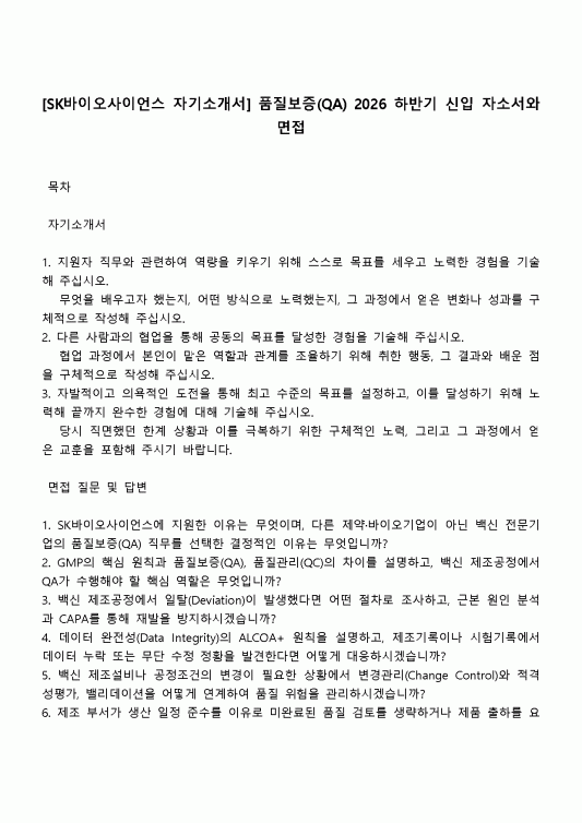 [SK바이오사이언스 자기소개서] 품질보증(QA) 2026 하반기 신입 자소서와 면접