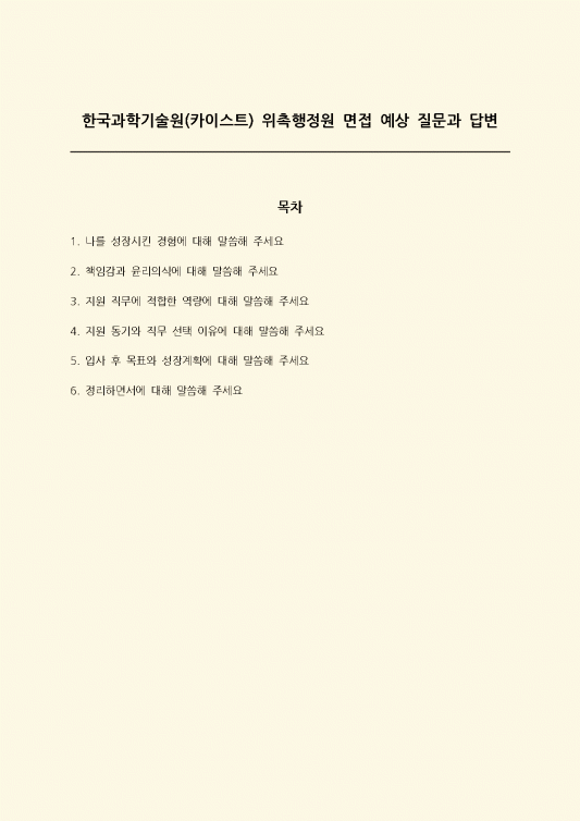 한국과학기술원(카이스트) 위촉행정원 면접 예상 질문과 답변