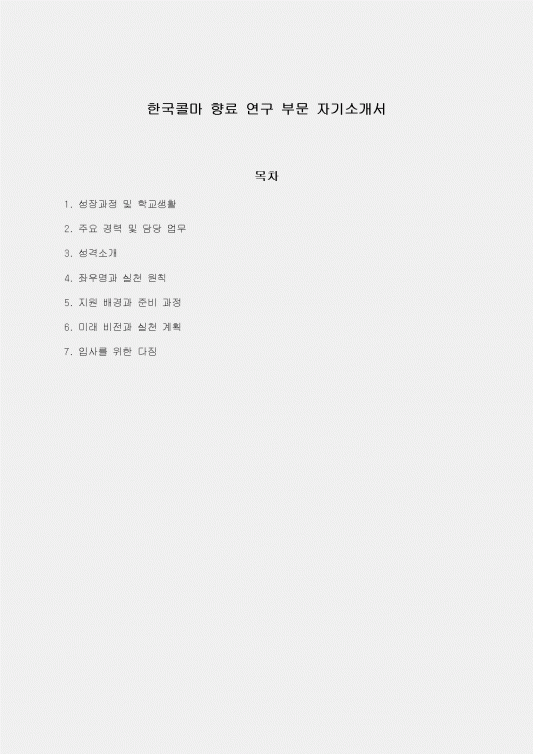 한국콜마 향료 연구 부문 자기소개서